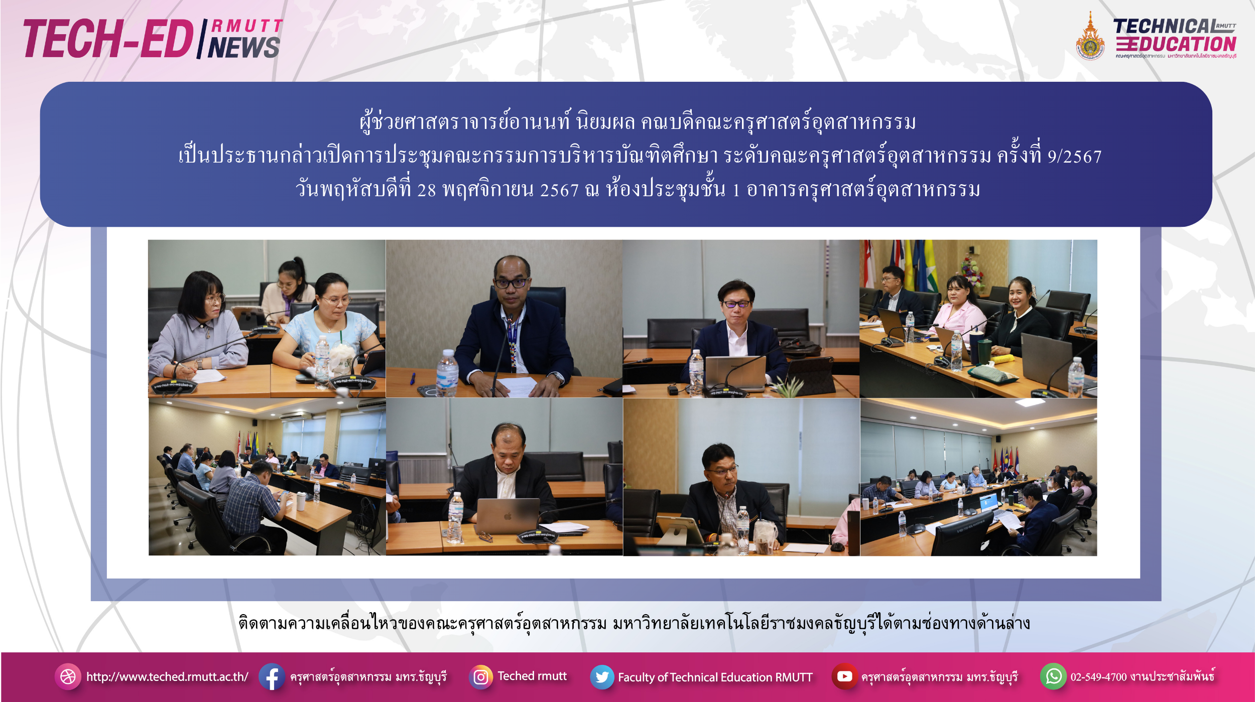 การประชุมคณะกรรมการบริหารบัณฑิตศึกษา ระดับคณะครุศาสตร์อุตสาหกรรม ...