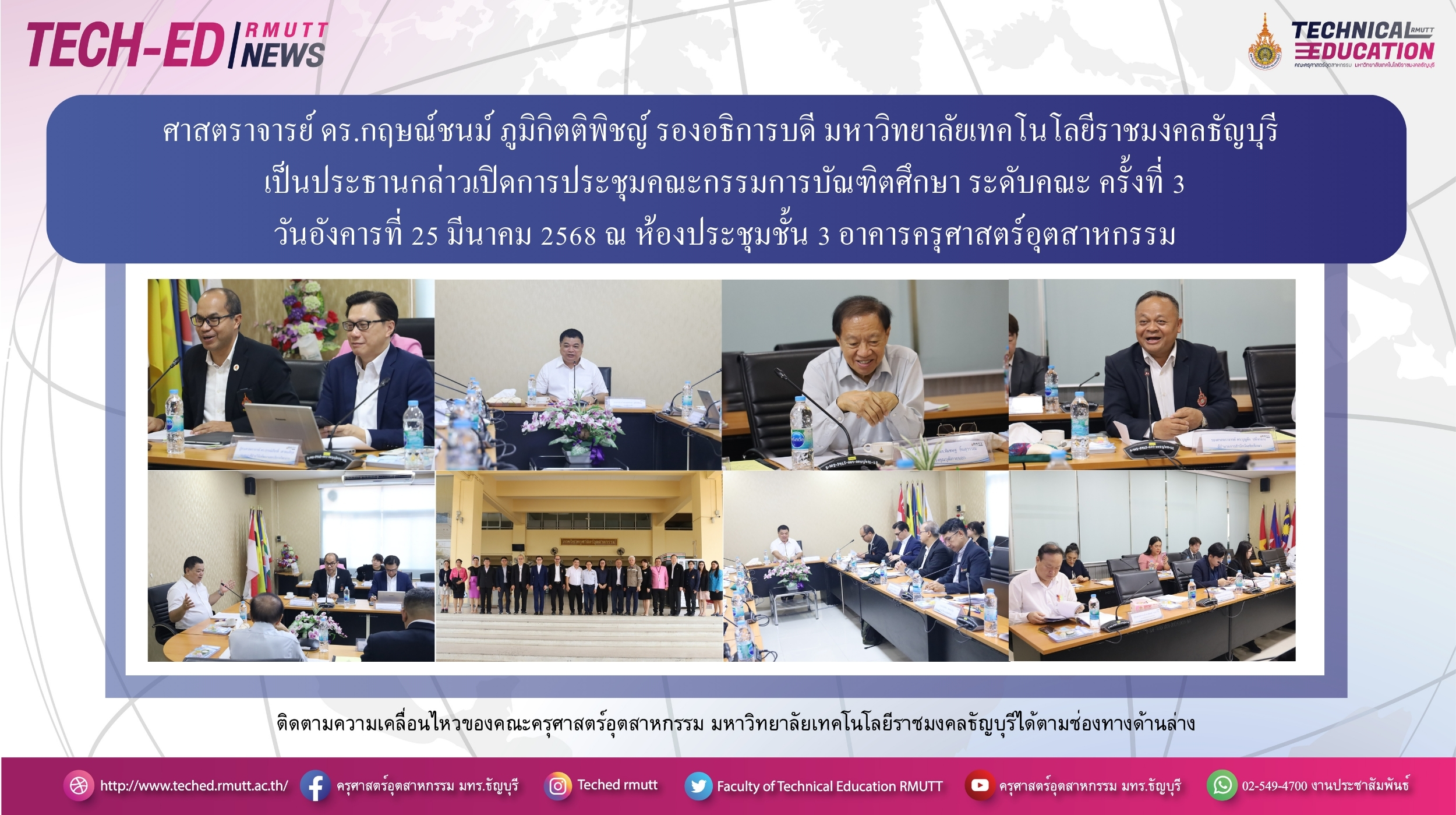 ประชุมคณะกรรมการบัณฑิตศึกษา ระดับคณะ ครั้งที่ 3 – teched.rmutt.ac.th