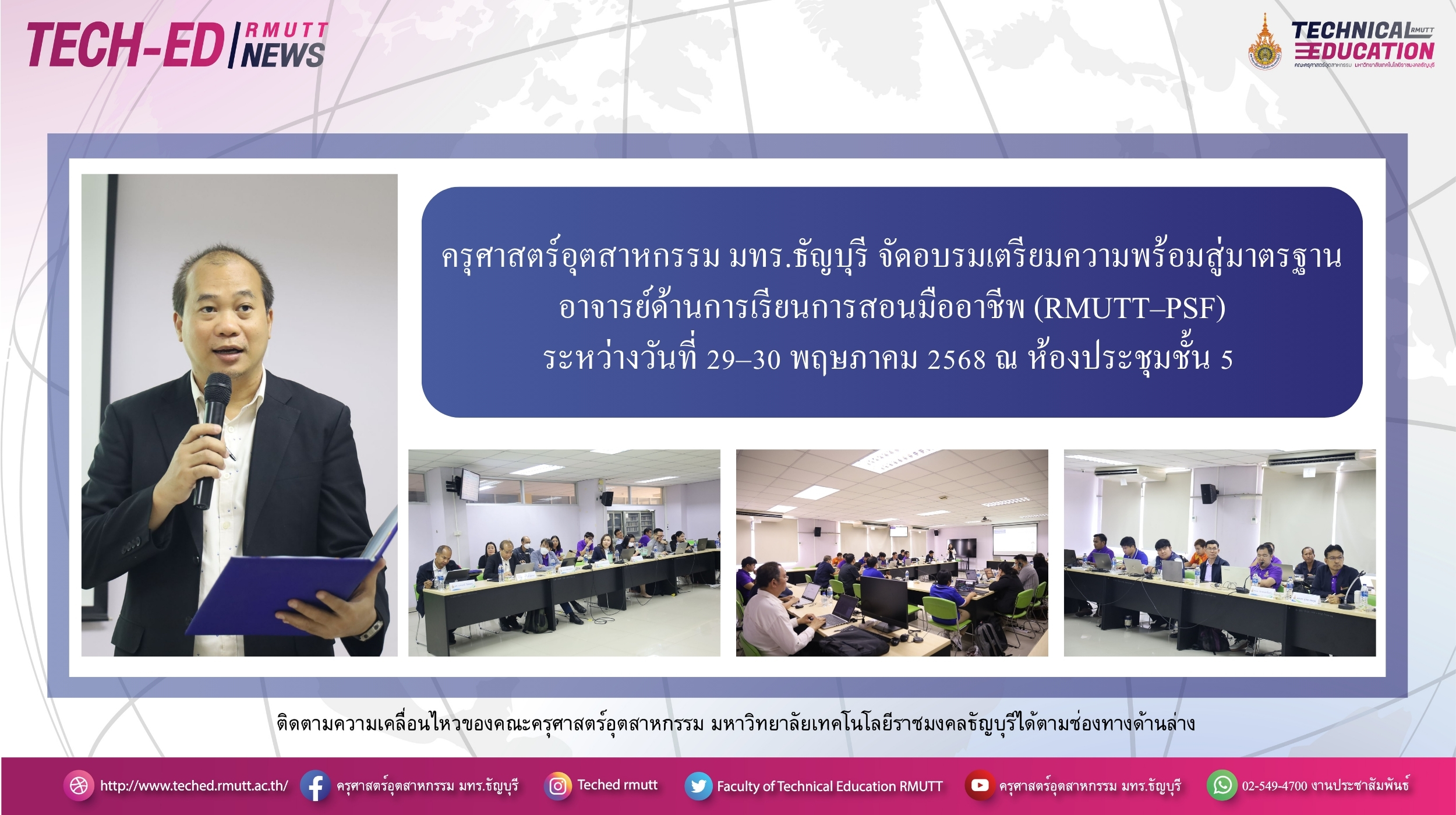 อบรม RMUTT–PSF เสริมศักยภาพอาจารย์ สู่มาตรฐานวิชาชีพระดับอุดมศึกษา ครุศาสตร์อุตสาหกรรม มทร.ธัญบุรี