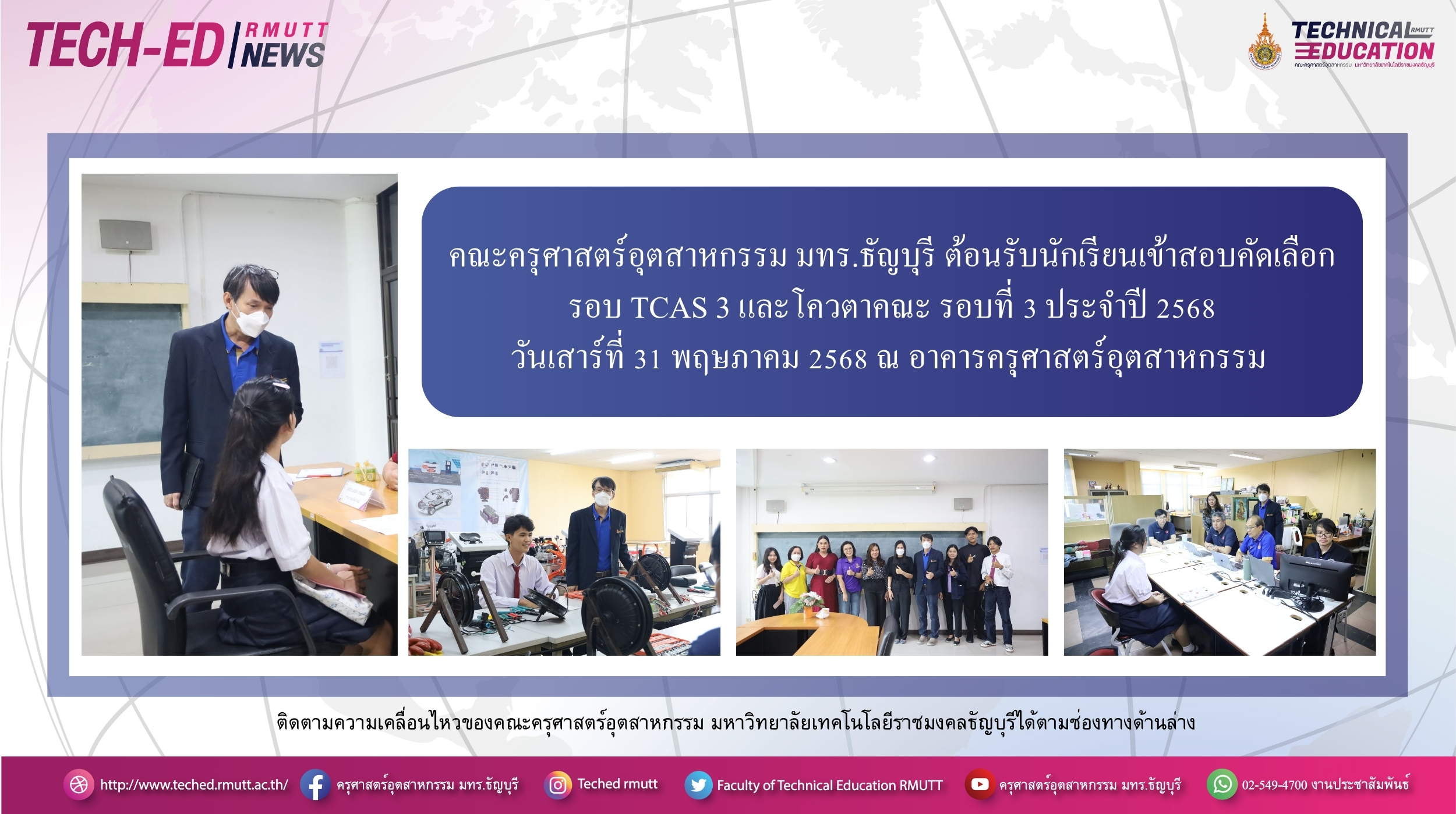 สอบ TCAS 3 และโควตาคณะ รอบที่3 ปี 2568 | คณะครุศาสตร์อุตสาหกรรม มทร.ธัญบุรี