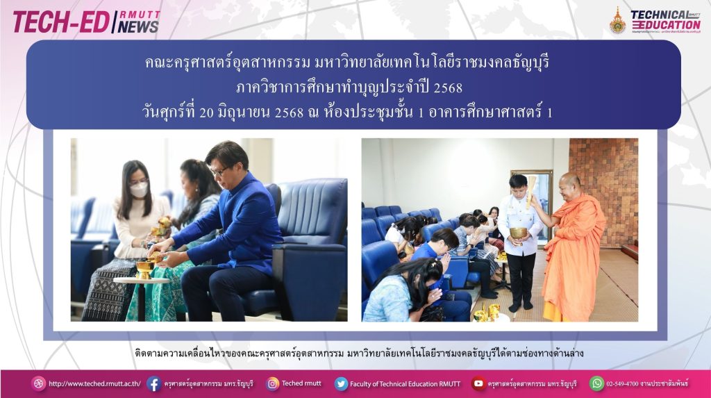ภาควิชาการศึกษา มทร.ธัญบุรี จัดงานทำบุญประจำปี 2568 สืบสานวัฒนธรรมและ ...