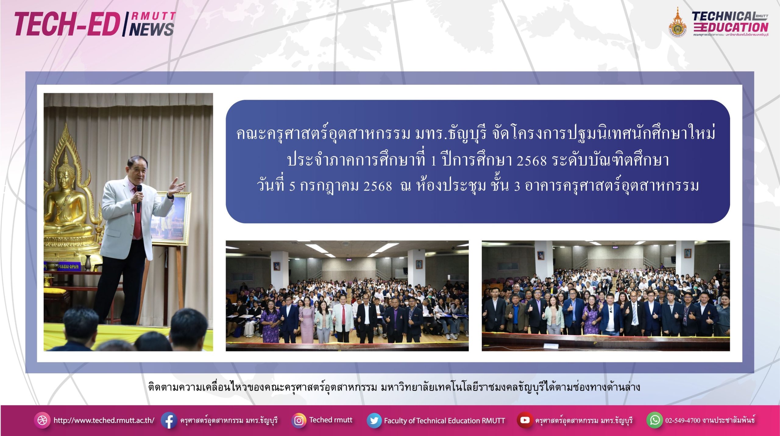 คณะครุศาสตร์อุตสาหกรรม มทร.ธัญบุรี จัดปฐมนิเทศบัณฑิตศึกษา ปี 2568 ...