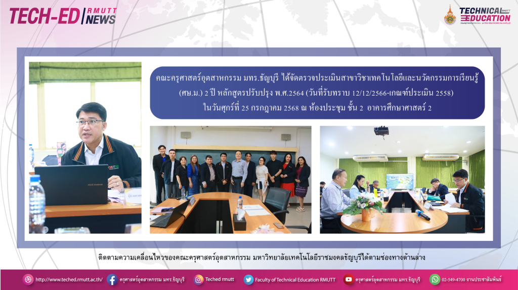 ตรวจประเมินหลักสูตรศษ.ม. เทคโนโลยีและนวัตกรรมการเรียนรู้ มทร.ธัญบุรี ...