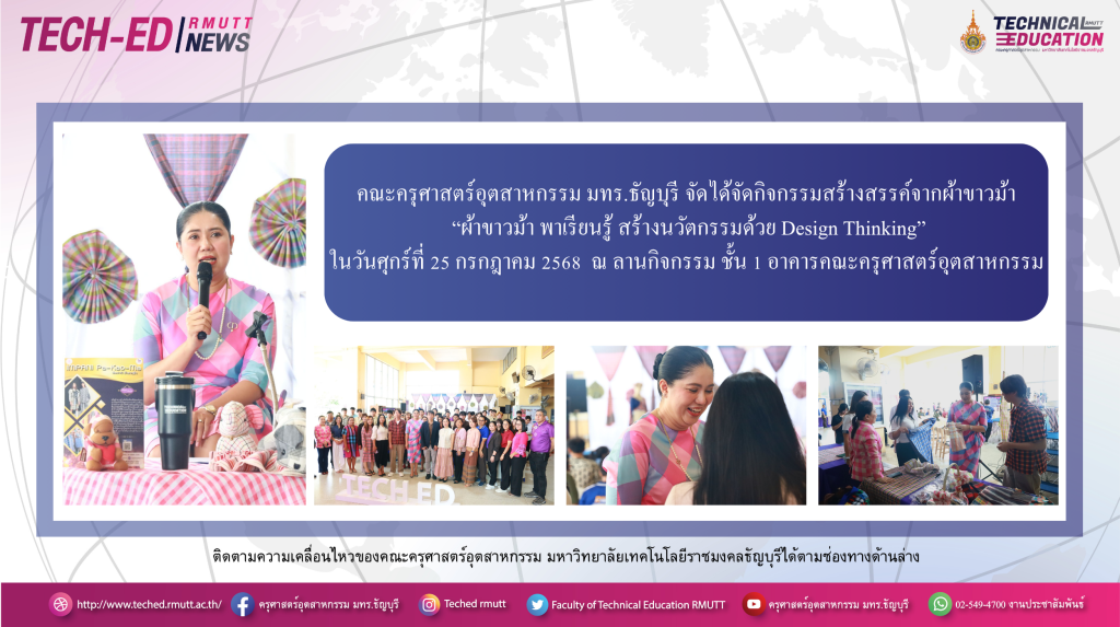ผ้าขาวม้า พาเรียนรู้ สร้างนวัตกรรมด้วย Design Thinking | มทร.ธัญบุรี