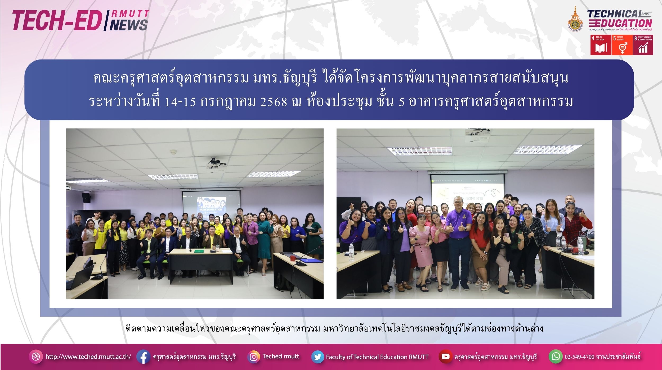 โครงการพัฒนาบุคลากรสายสนับสนุน ครุศาสตร์อุตสาหกรรม มทร.ธัญบุรี 14–15 ...