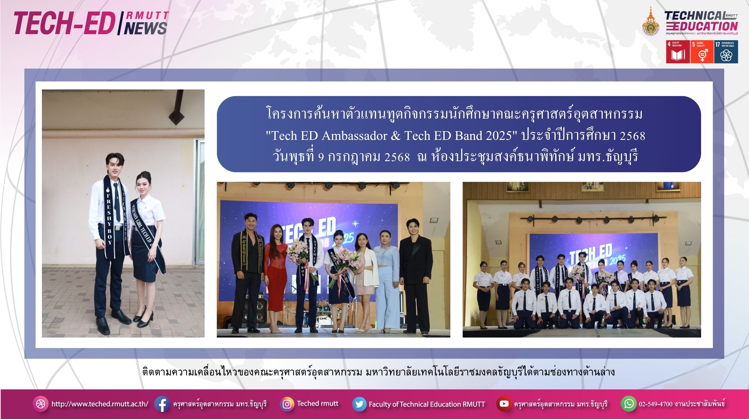 Tech ED Ambassador & Tech ED Band 2025 | ค้นหาตัวแทนนักศึกษาครุศาสตร์อุตสาหกรรม มทร.ธัญบุรี