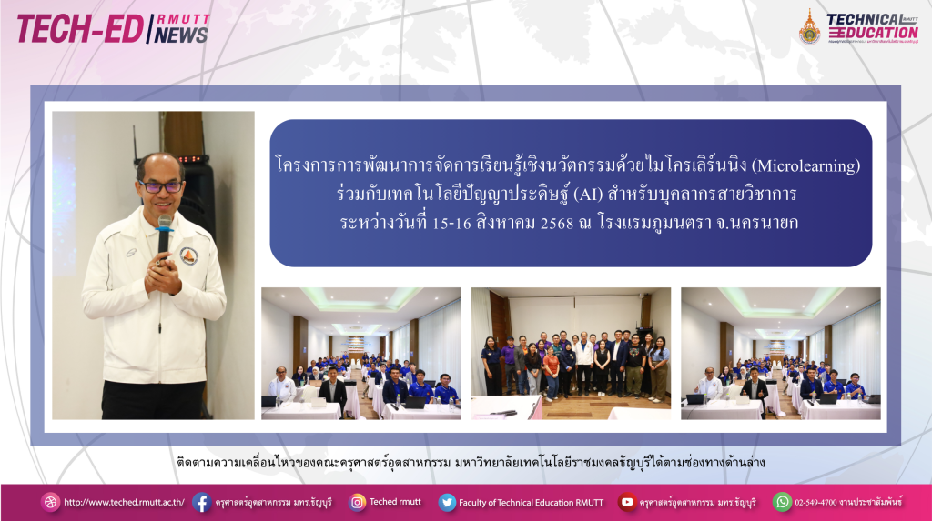 โครงการพัฒนาการจัดการเรียนรู้เชิงนวัตกรรมด้วย Microlearning และ AI ...