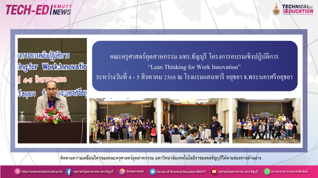 อบรมเชิงปฏิบัติการ “Lean Thinking for Work Innovation” โดยคณะครุศาสตร์ ...