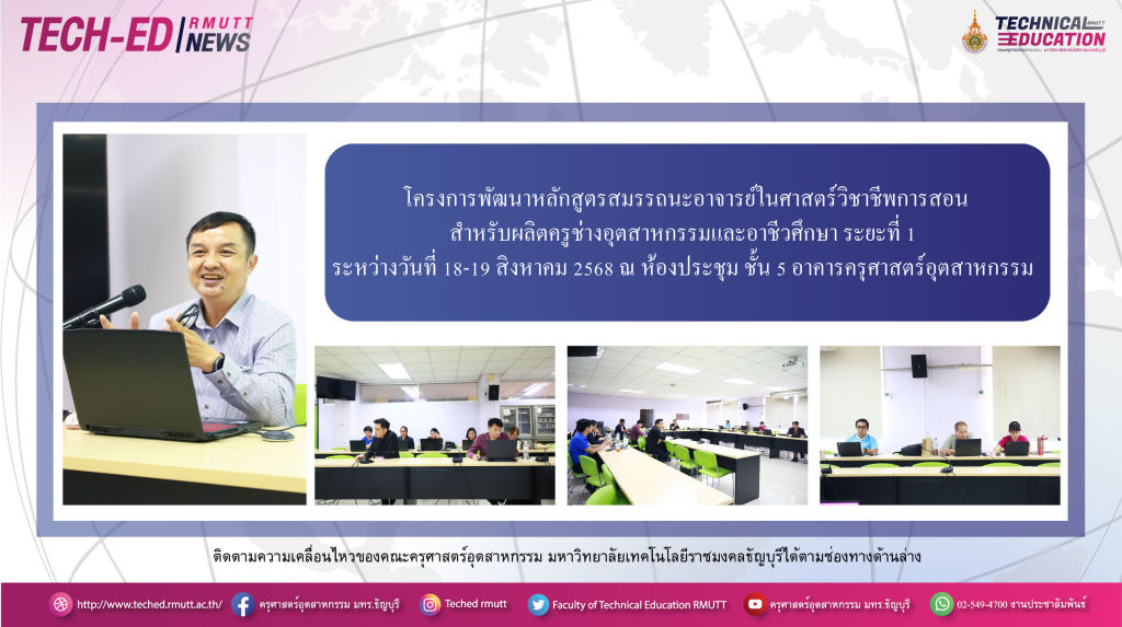พัฒนาหลักสูตรครูอาชีวศึกษา เสริมทักษะเทคโนโลยี สู่การเรียนรู้ในศตวรรษที่ 21