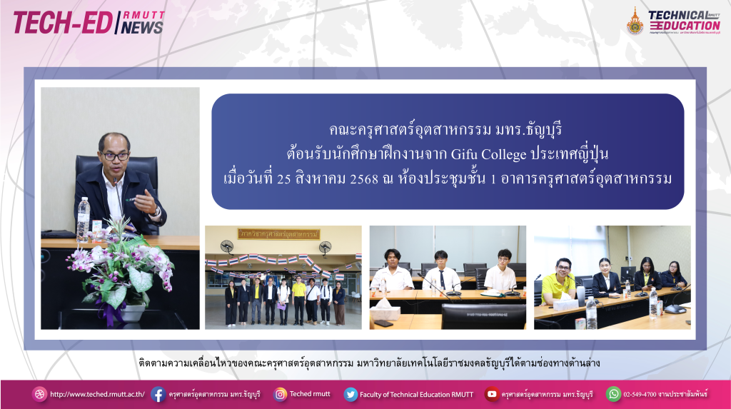 คณะครุศาสตร์อุตสาหกรรม มทร.ธัญบุรี ต้อนรับนักศึกษาฝึกงานจาก Gifu ...