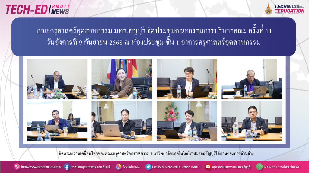คณะครุศาสตร์อุตสาหกรรม มทร.ธัญบุรี จัดประชุมคณะกรรมการบริหารคณะ ครั้งที่ 11