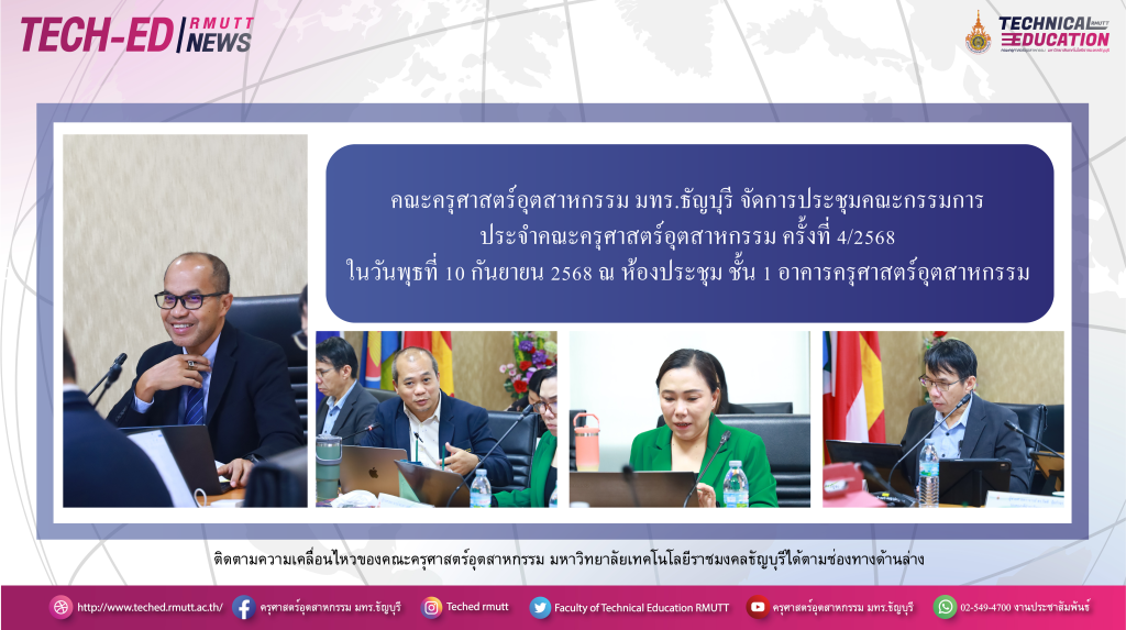 คณะครุศาสตร์อุตสาหกรรม มทร.ธัญบุรี ประชุมคณะกรรมการ ครั้งที่ 4/2568