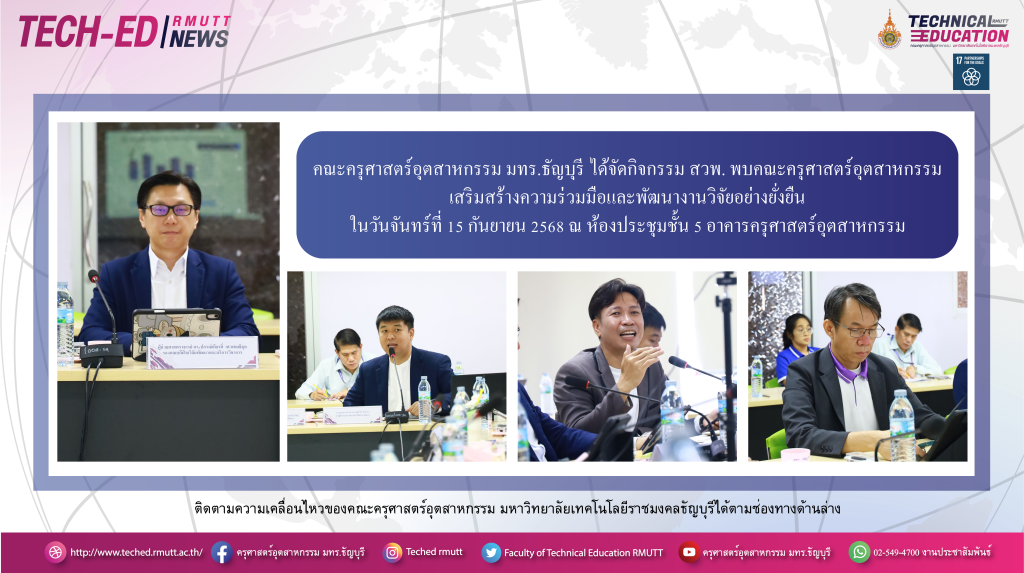 สวพ. ผนึกกำลังครุศาสตร์อุตสาหกรรม: มุ่งมั่นขับเคลื่อนงานวิจัยเพื่อการ ...