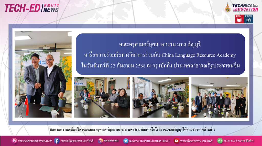 คณะครุศาสตร์อุตสาหกรรม มทร.ธัญบุรี ศึกษาดูงานนวัตกรรมการศึกษา ณ China ...