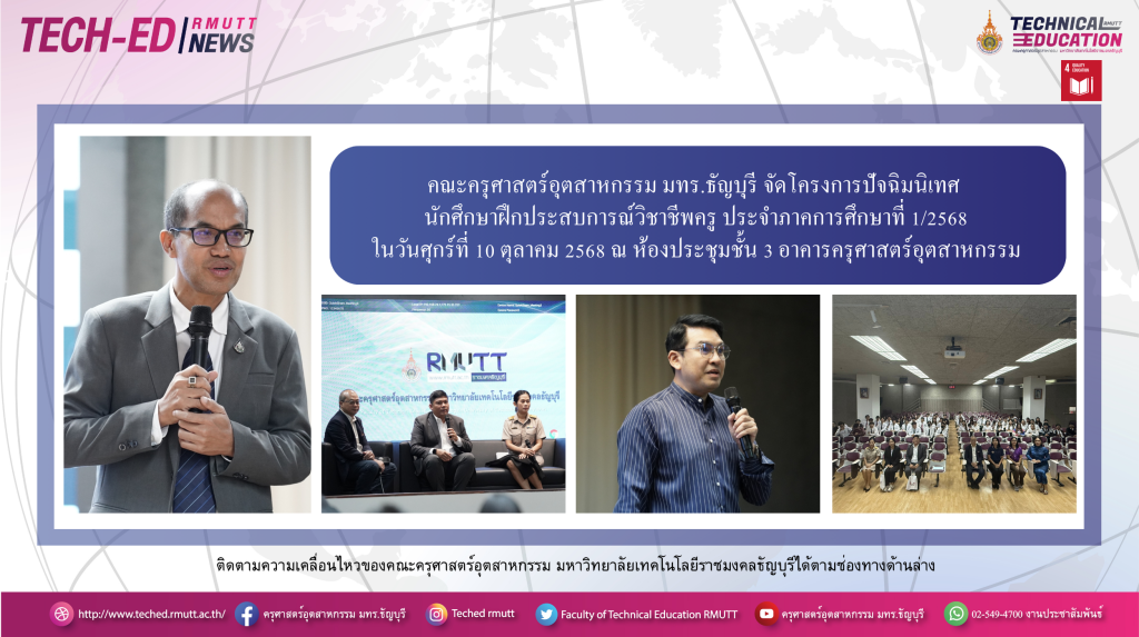 ปัจฉิมนิเทศนักศึกษาฝึกประสบการณ์วิชาชีพครู คณะครุศาสตร์อุตสาหกรรม มทร ...