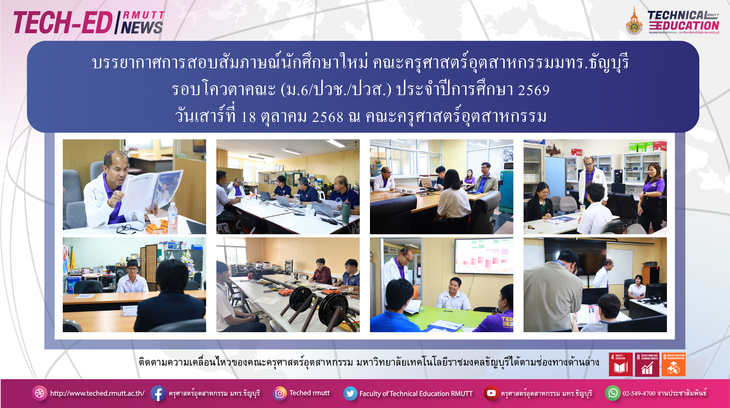 สัมภาษณ์นักศึกษาใหม่ ปีการศึกษา 2569 – teched.rmutt.ac.th